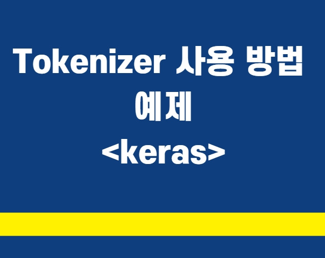 [Keras] Tokenizer 사용 방법 / 예제