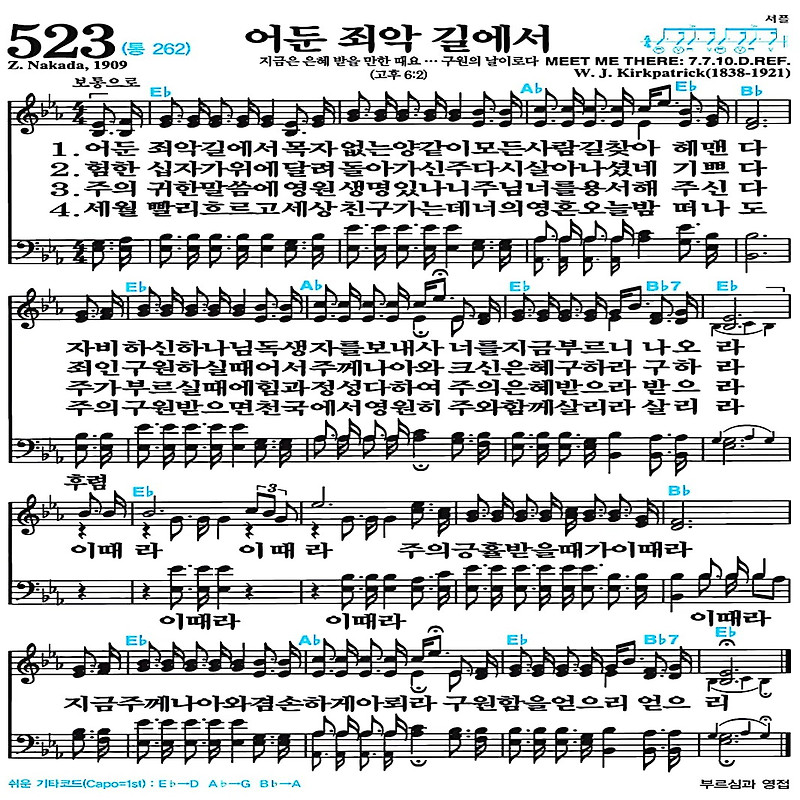 [찬송가 523장] 어둔 죄악 길에서 #가사/악보/NWC/MP3 다운로드