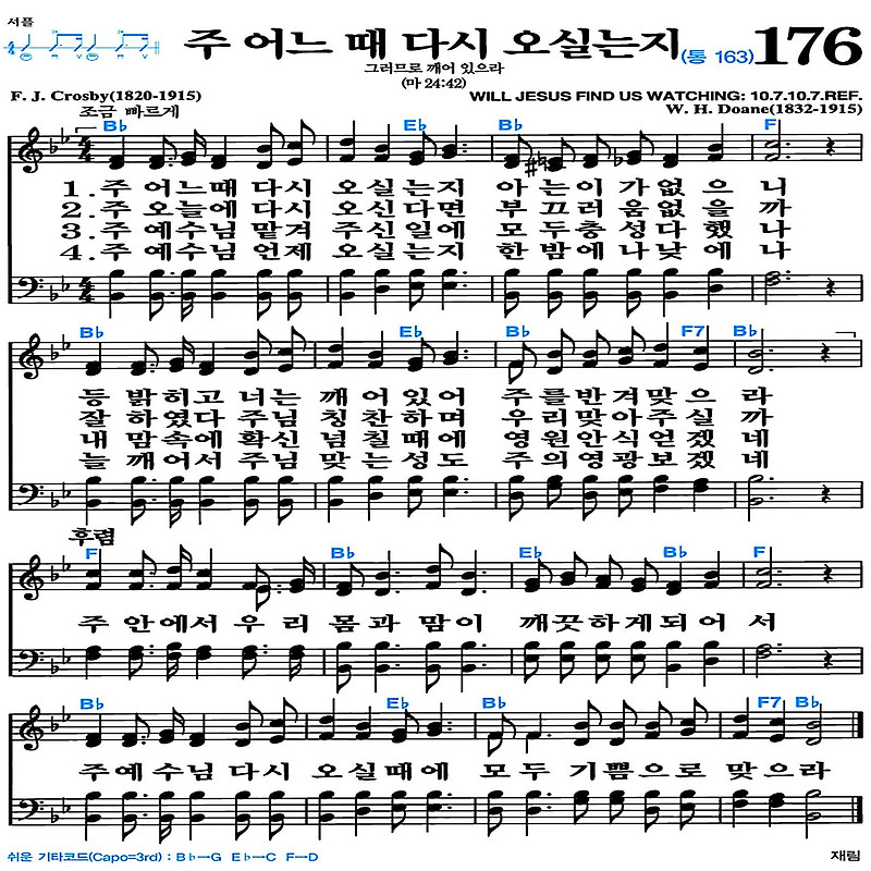 [찬송가 176장] 주 어느 때 다시 오실는지 #가사/악보/NWC/MP3 다운로드