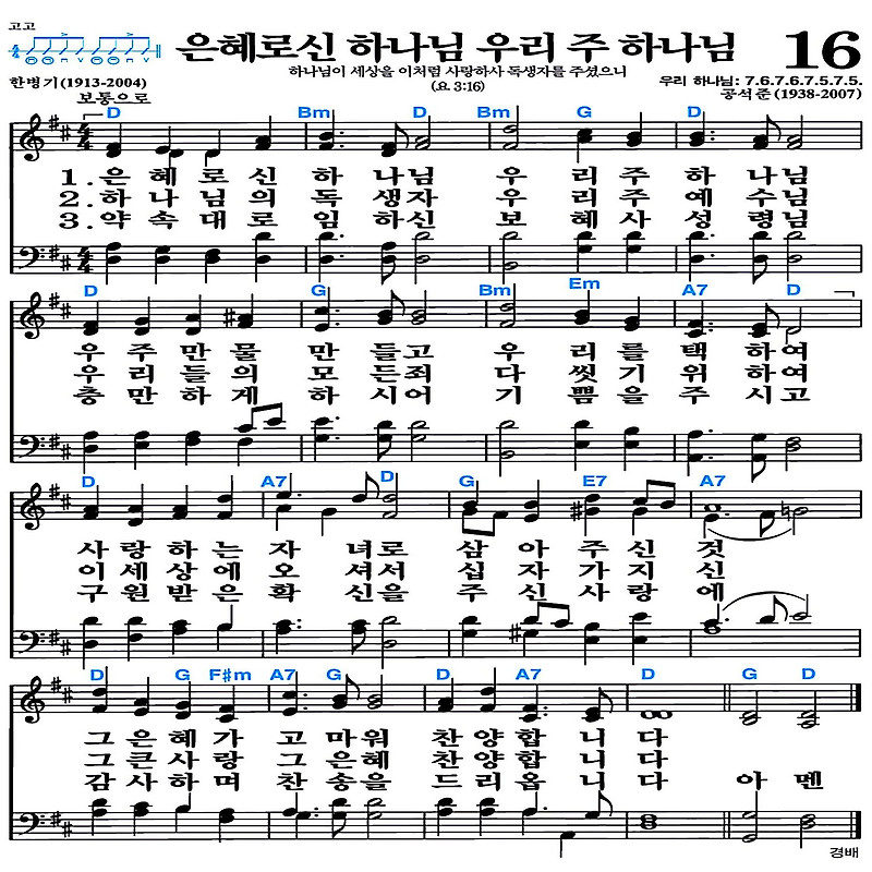 [찬송가 16장] 은혜로신 하나님 우리 주 하나님 #가사/악보/NWC/MP3 다운로드