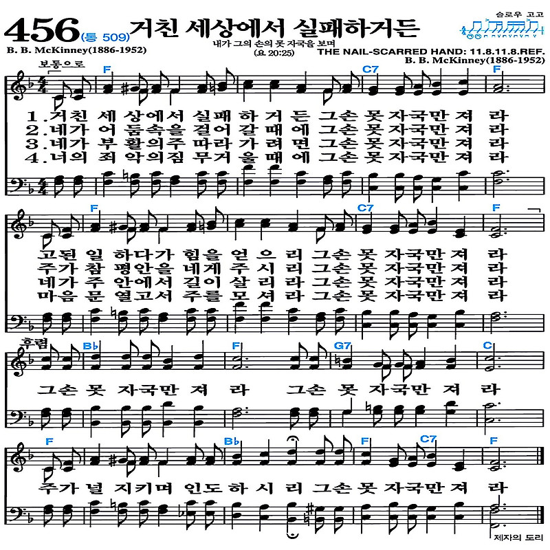 [찬송가 456장] 거친 세상에서 실패하거든 #가사/악보/NWC/MP3 다운로드