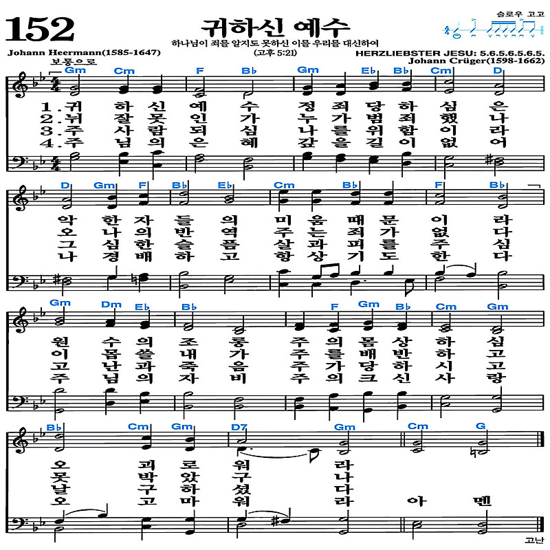 [찬송가 152장] 귀하신 예수 #가사/악보/NWC/MP3 다운로드