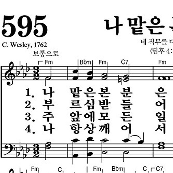 595장 나 맡은 본분은 - 새찬송가 가사,악보,PPT,MP3,MR