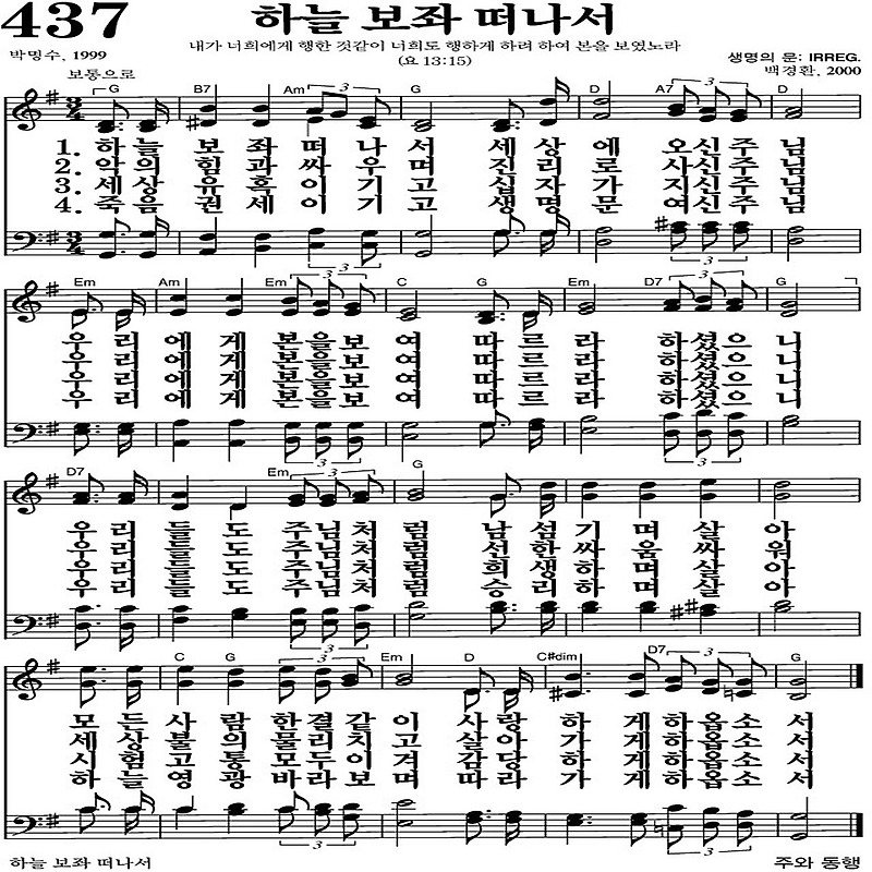 찬송가 437장 하늘 보좌 떠나서 #가사/악보 JPG/PDF/PPT