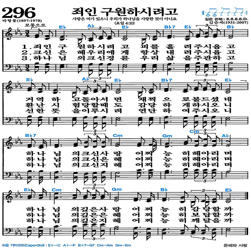 [찬송가 296장] 죄인 구원하시려고 #가사/악보/NWC/MP3 다운로드
