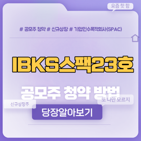 IBKS스팩23호 공모주 청약 방법