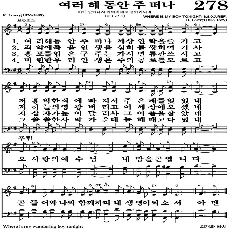 찬송가 278장 여러 해 동안 주 떠나 #가사/악보 JPG/PDF/PPT