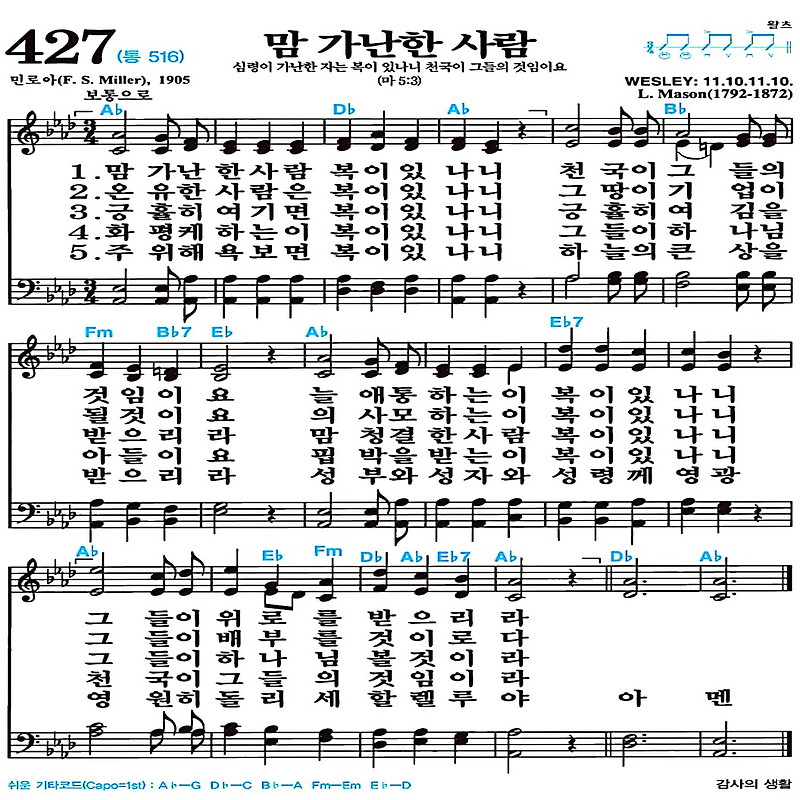 [찬송가 427장] 맘 가난한 사람 #가사/악보/NWC/MP3 다운로드