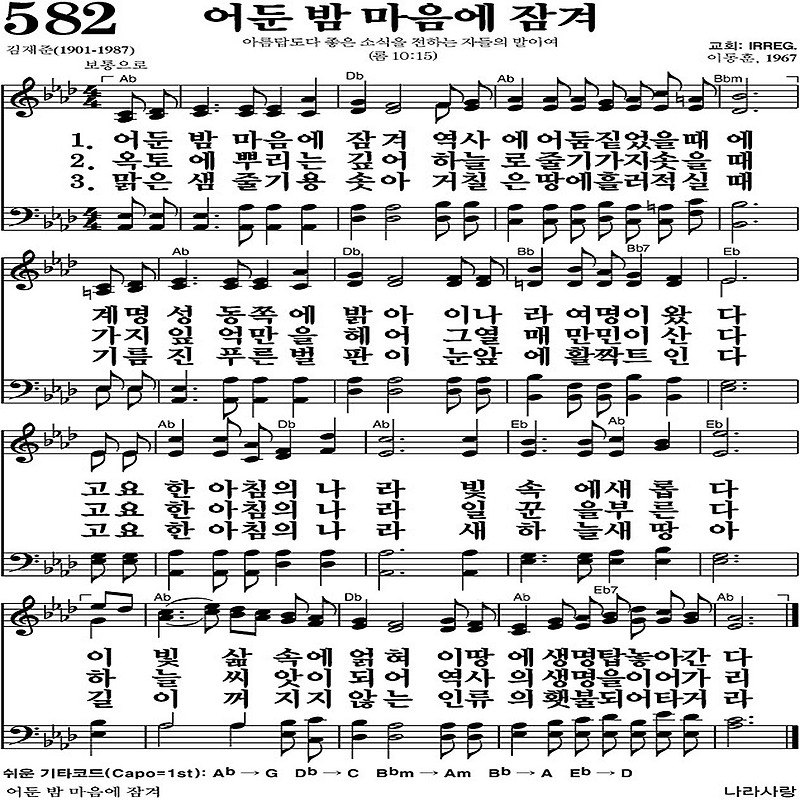 찬송가 582장 어둔 밤 마음에 잠겨 #가사/악보 JPG/PDF/PPT 듣기/재생