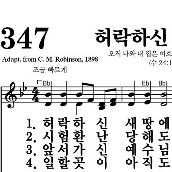 347장 허락하신 새 땅에 - 새찬송가 가사,악보,PPT,MP3,MR