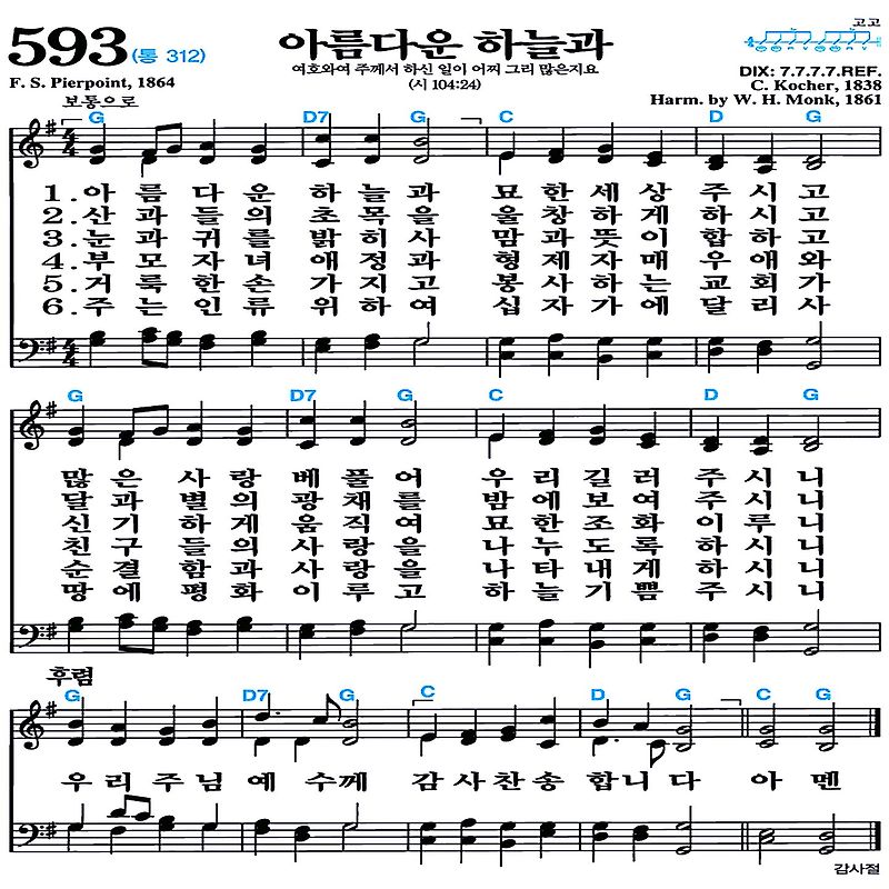 [찬송가 593장] 아름다운 하늘과 #가사/악보/NWC/MP3 다운로드