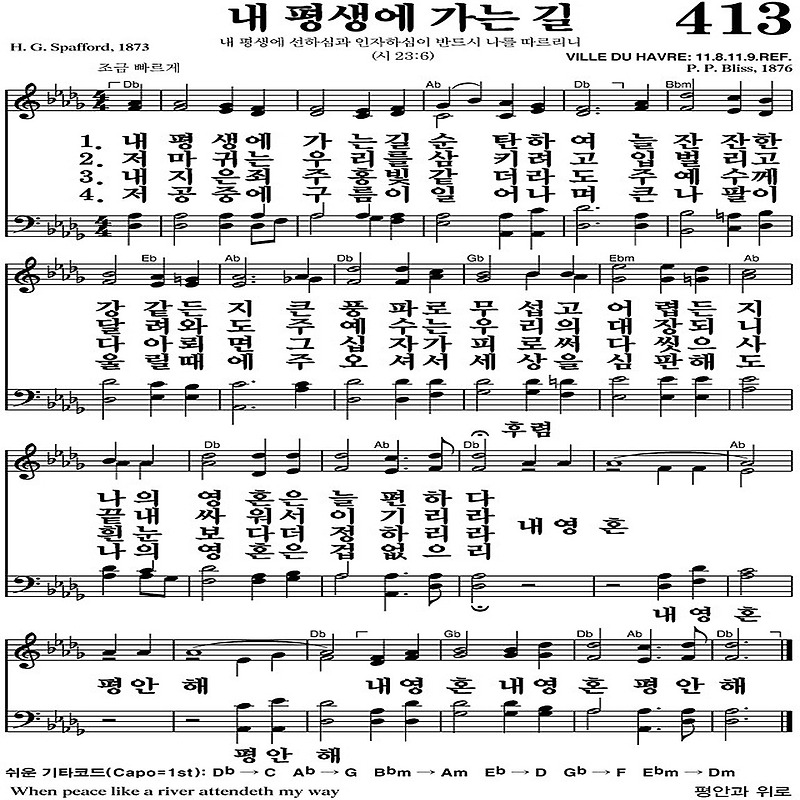 찬송가 413장 내 평생에 가는 길 #가사/악보 JPG/PDF/PPT 듣기/재생