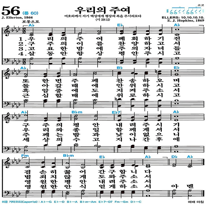 [찬송가 56장] 우리의 주여 #가사/악보/NWC/MP3 다운로드