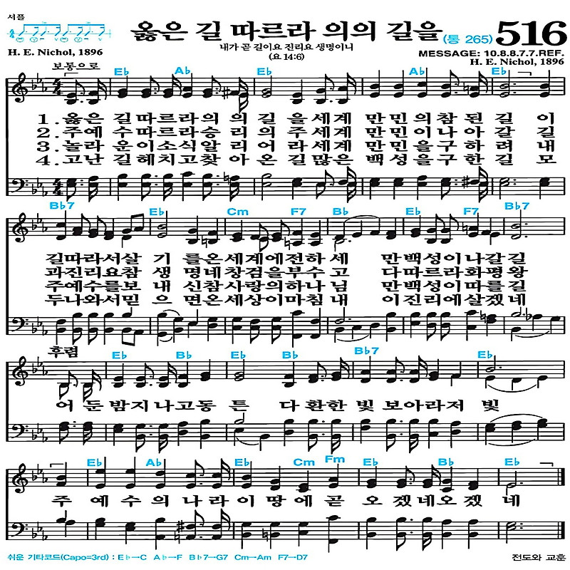 [찬송가 516장] 옳은 길 따르라 의의 길을 #가사/악보/NWC/MP3 다운로드