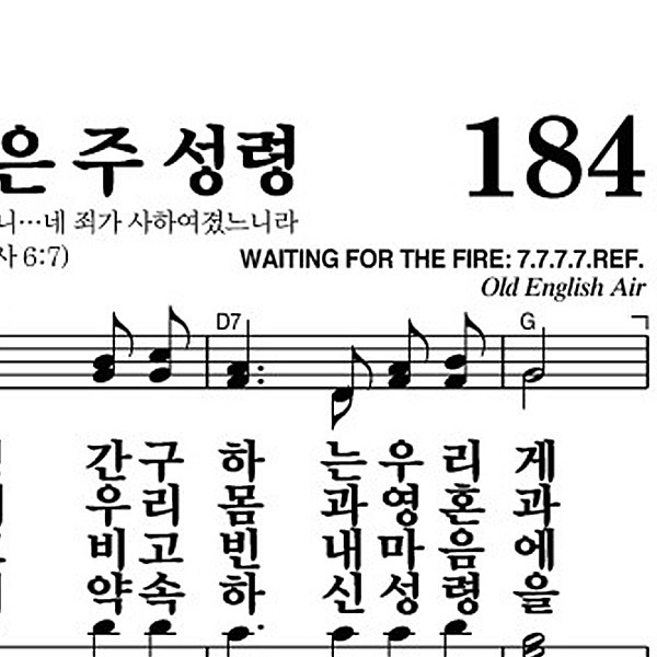 184장 불길같은 주 성령 - 새찬송가 가사,악보,PPT,MP3,MR