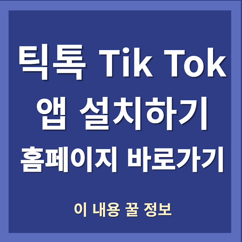 틱톡 앱 설치 바로가기 틱톡 어플 사용방법 안드로이드 아이폰 앱 설치하기