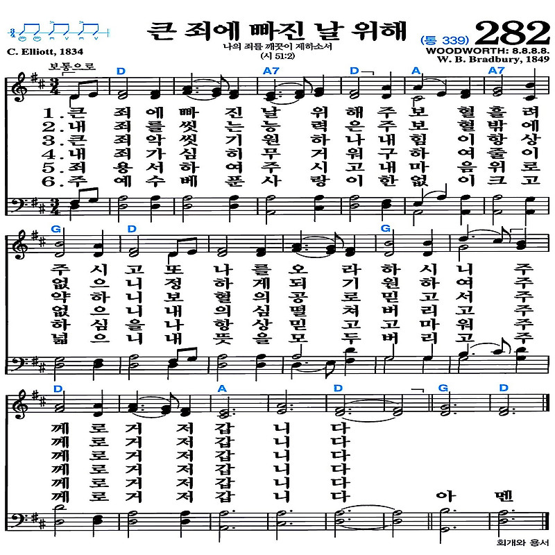 [찬송가 282장] 큰 죄에 빠진 날 위해 #가사/악보/NWC/MP3 다운로드