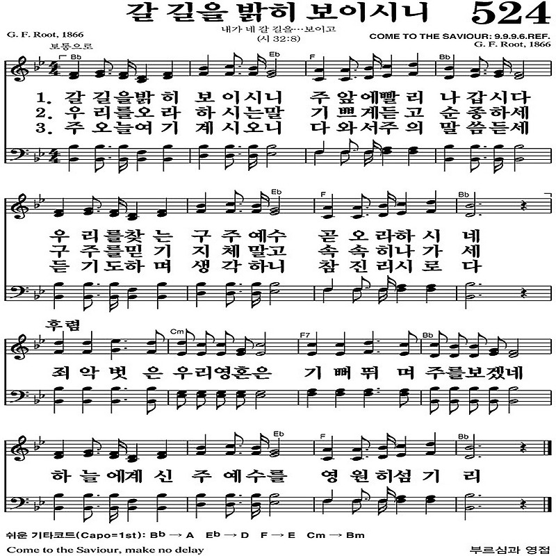 찬송가 524장 갈 길을 밝히 보이시니 #가사/악보 JPG/PDF/PPT 듣기/재생