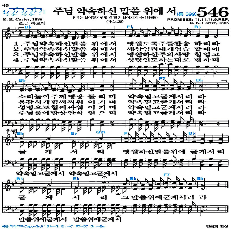 [찬송가 546장] 주님 약속 하신 말씀 위에 서 #가사/악보/NWC/MP3 다운로드