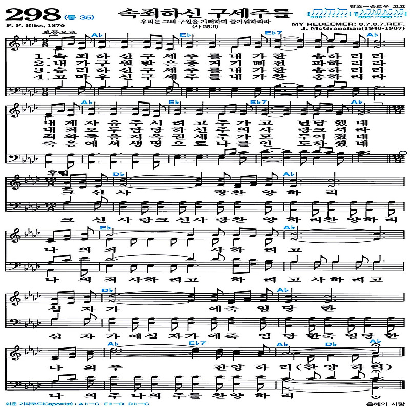 [찬송가 298장] 속죄하신 구세주를 #가사/악보/NWC/MP3 다운로드