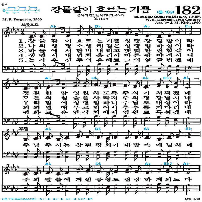 [찬송가 182장] 강물같이 흐르는 기쁨 #가사/악보/NWC/MP3 다운로드