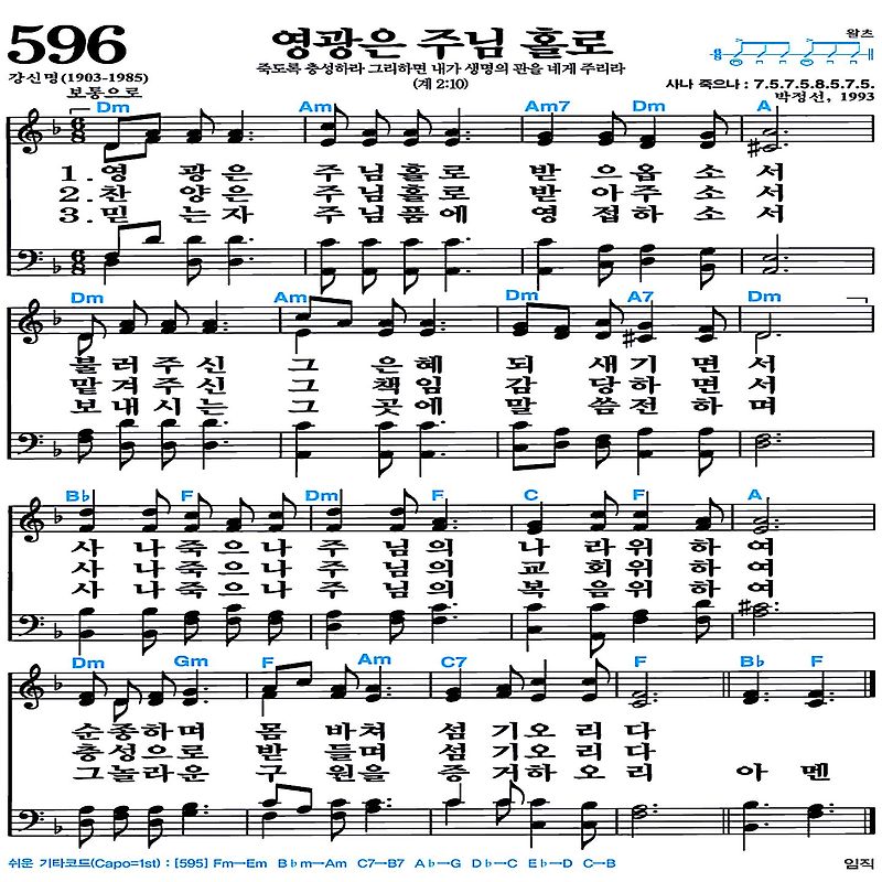 [찬송가 596장] 영광은 주님 홀로 #가사/악보/NWC/MP3 다운로드