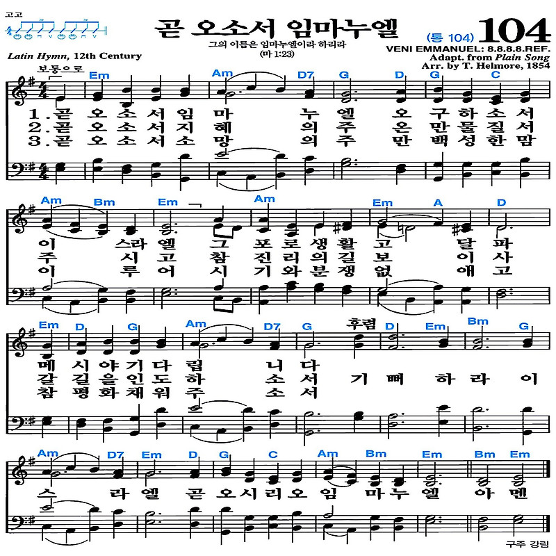 [찬송가 104장] 곧 오소서 임마누엘 #가사/악보/NWC/MP3 다운로드