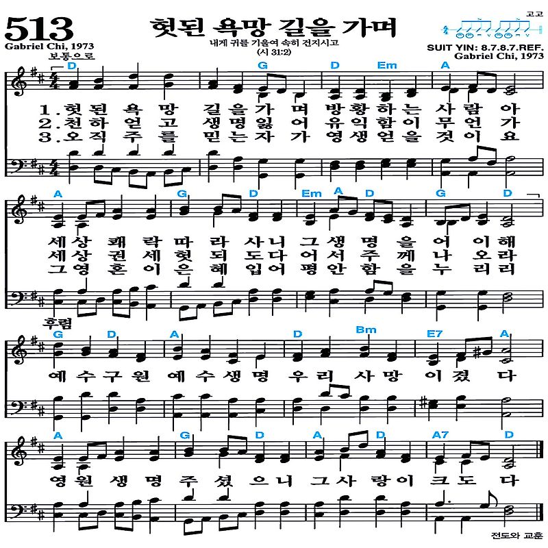 [찬송가 513장] 헛된 욕망 길을 가며 #가사/악보/NWC/MP3 다운로드