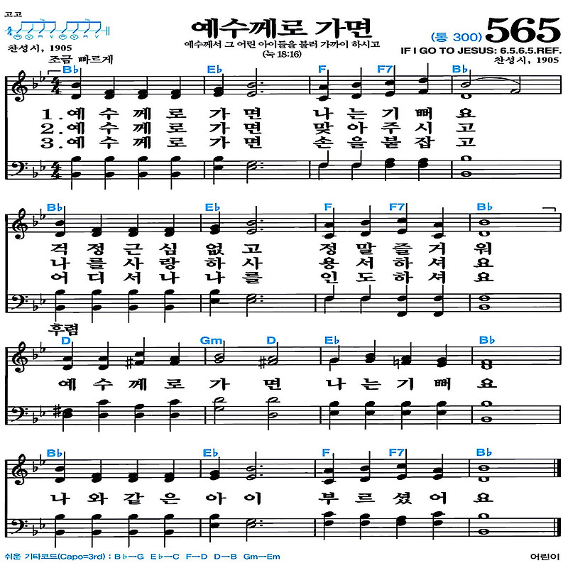 [찬송가 565장] 예수께로 가면 #가사/악보/NWC/MP3 다운로드