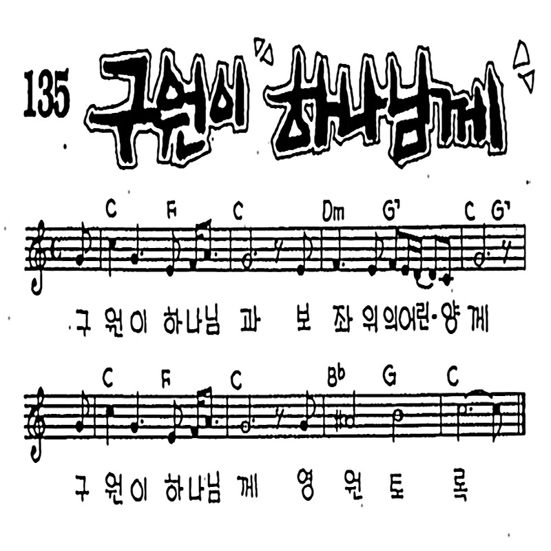 [ccm] 구원이 하나님께 악보 가사 Mp3 다운로드