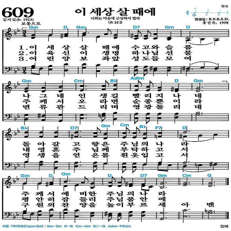 [찬송가 609장] 이 세상 살 때에 #가사/악보/NWC/MP3 다운로드