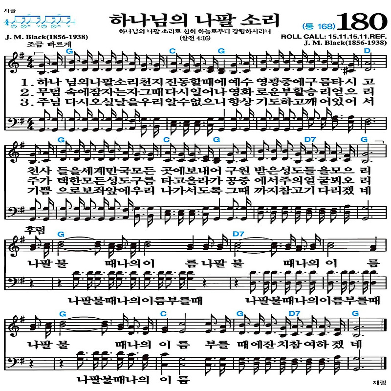 [찬송가 180장] 하나님의 나팔 소리 #가사/악보/NWC/MP3 다운로드