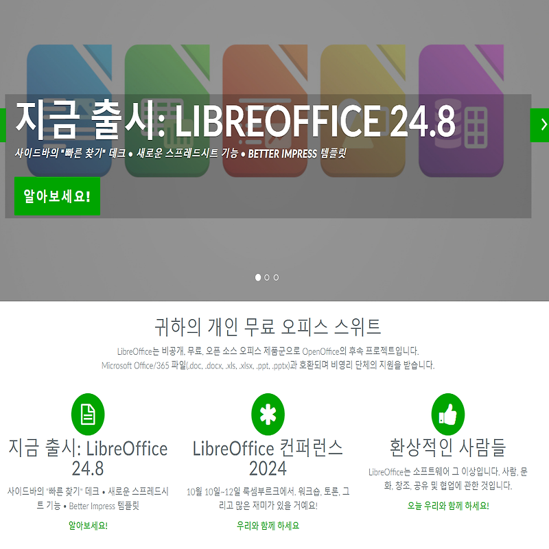 리브레오피스(LibreOffice) 다운로드: 오픈소스 MS오피스 문서 호환 무료!