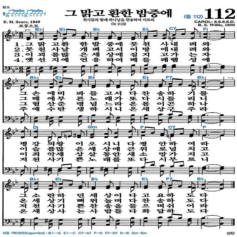 [찬송가 112장] 그 맑고 환한 밤중에 가사 악보 Nwc Mp3 다운로드
