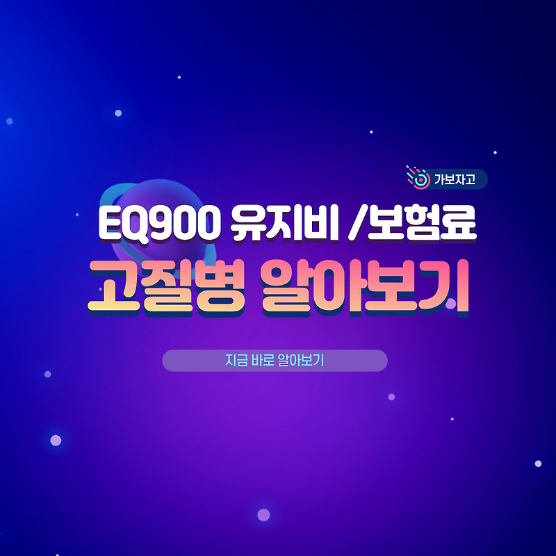 EQ900 유지비 및 보험료 EQ900 고질병 알아보기