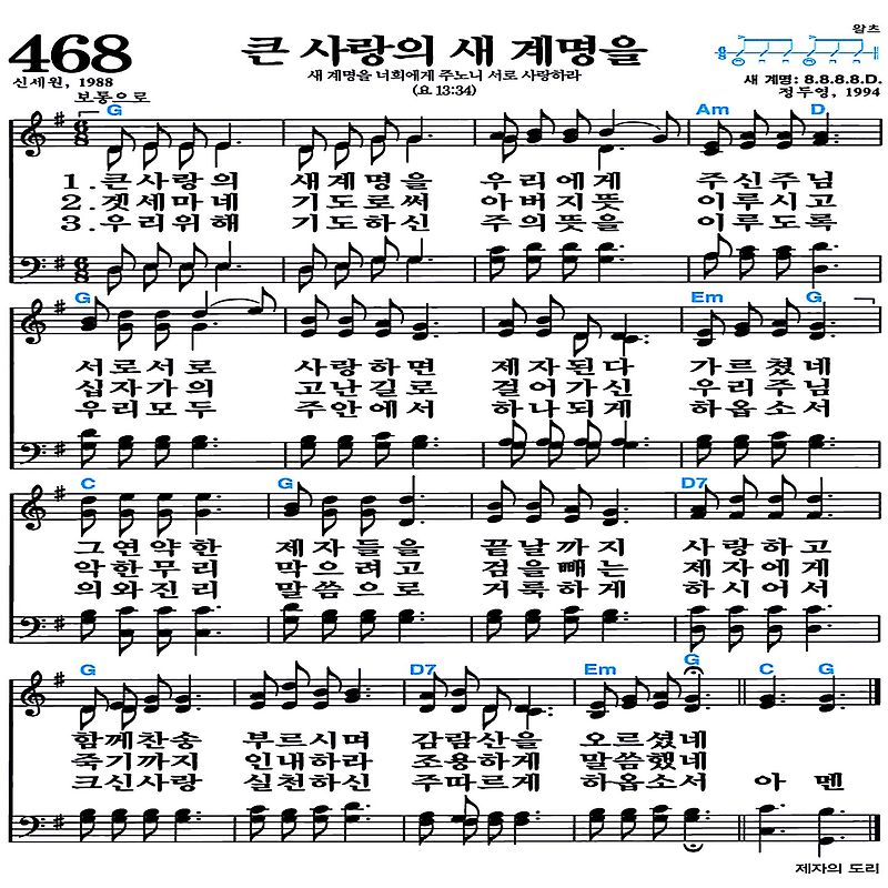 [찬송가 468장] 큰 사랑의 새 계명을 #가사/악보/NWC/MP3 다운로드