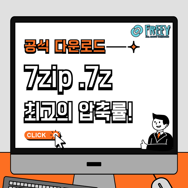 7집(7zip) 다운로드: 최고의 압축률!
