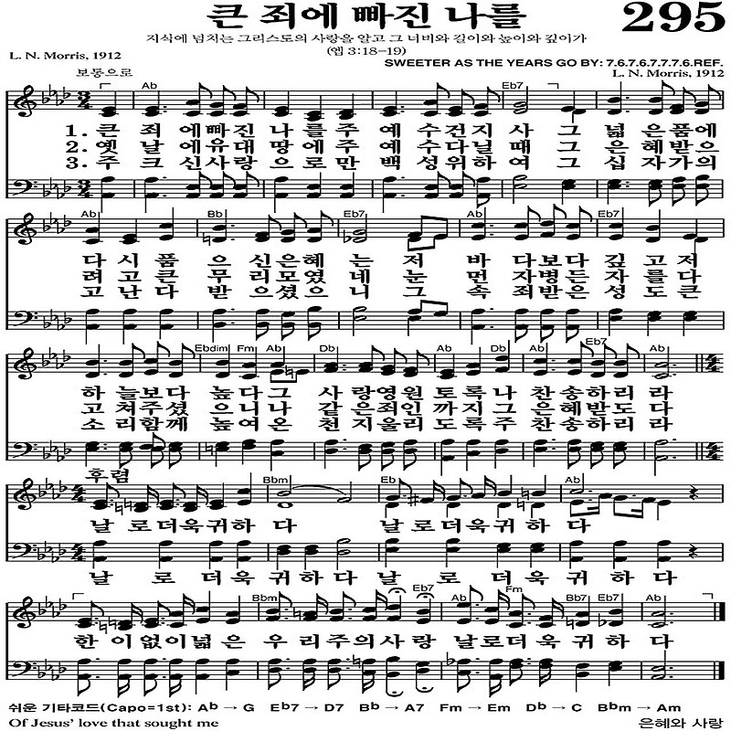 찬송가 295장 큰 죄에 빠진 나를 #가사/악보 JPG/PDF/PPT 듣기/재생