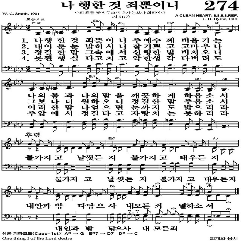 찬송가 274장 나 행한 것 죄뿐이니 가사 악보 Pdf Ppt 듣기 재생