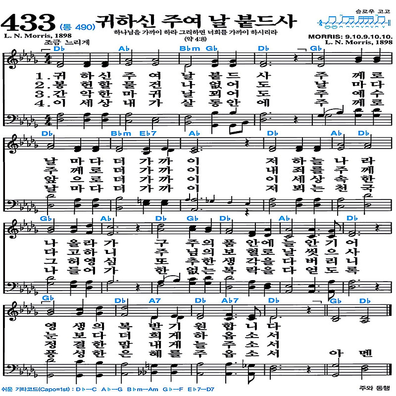[찬송가 433장] 귀하신 주여 날 붙드사 #가사/악보/NWC/MP3 다운로드