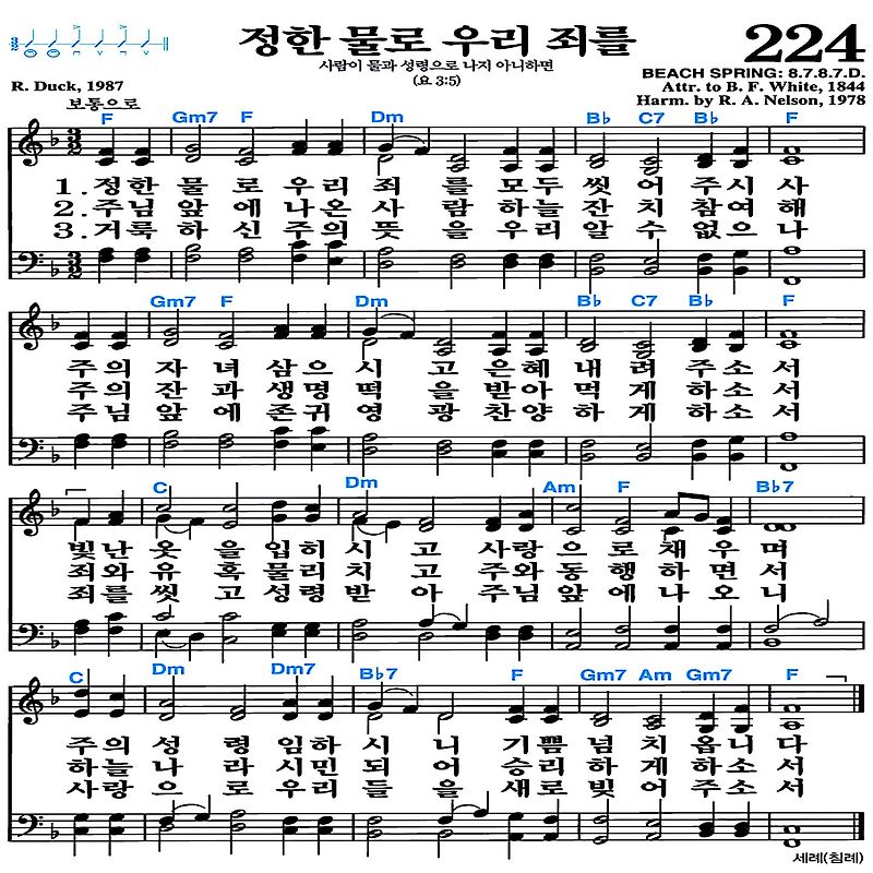 [찬송가 224장] 정한 물로 우리 죄를 #가사/악보/NWC/MP3 다운로드