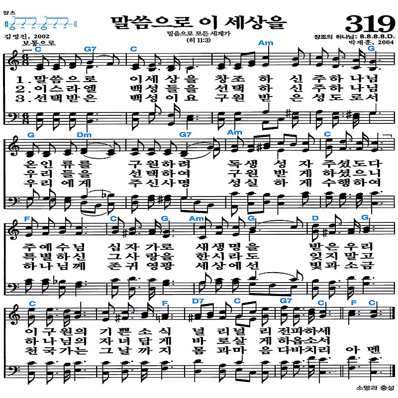 [찬송가 319장] 말씀으로 이 세상을 #가사/악보/NWC/MP3 다운로드