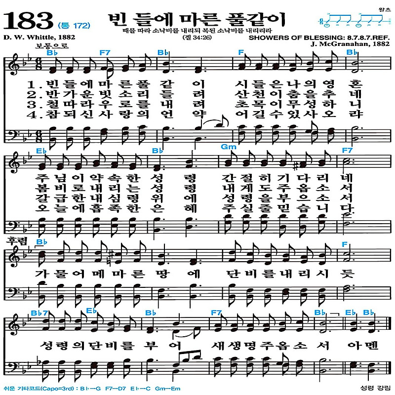 [찬송가 183장] 빈 들에 마른 풀같이 #가사/악보/NWC/MP3 다운로드