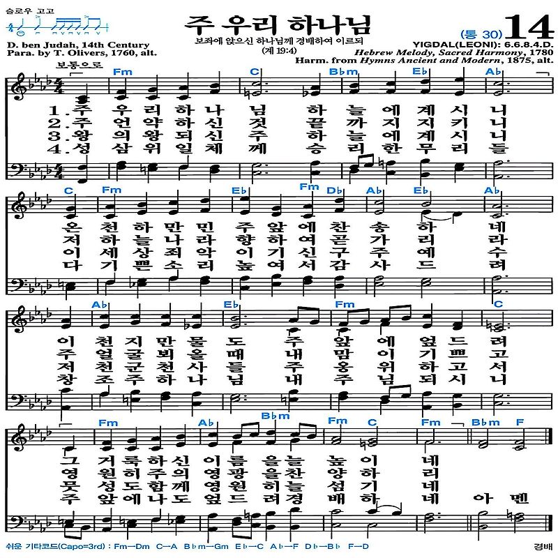 [찬송가 14장] 주 우리 하나님 #가사/악보/NWC/MP3 다운로드