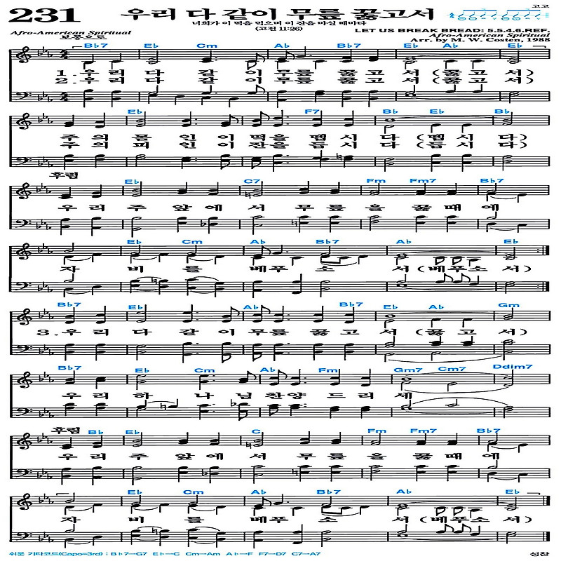 [찬송가 231장] 우리 다 같이 무릎 꿇고서 #가사/악보/NWC/MP3 다운로드