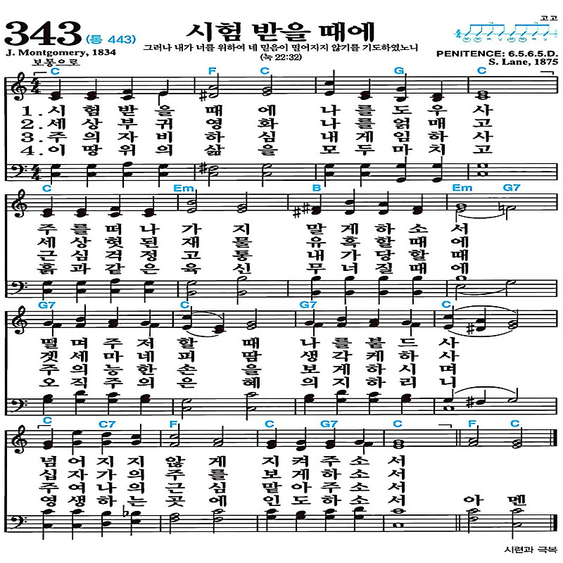 [찬송가 343장] 시험 받을 때에 #가사/악보/NWC/MP3 다운로드