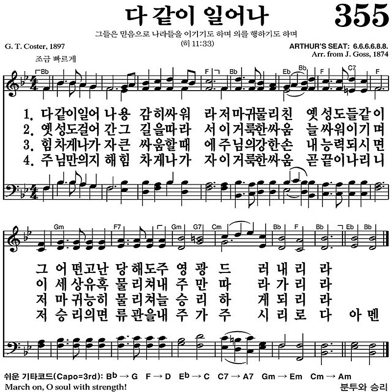 찬송가 355장 다 같이 일어나 #가사/악보 JPG/PDF/PPT 듣기/재생
