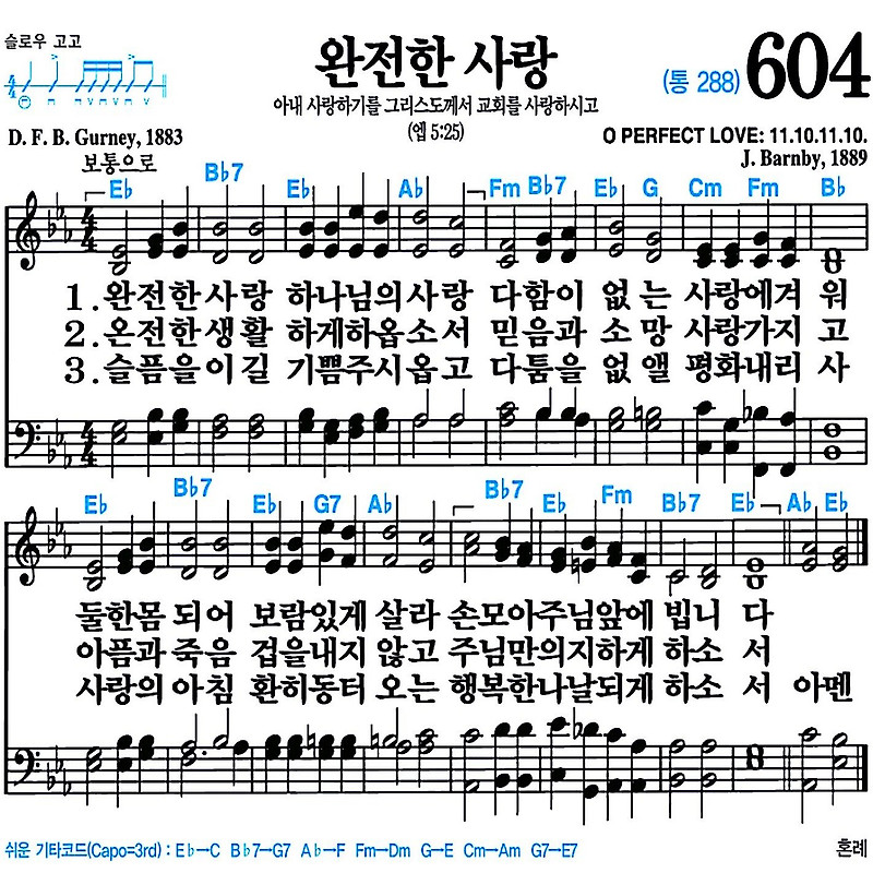 [찬송가 604장] 완전한 사랑 #가사/악보/NWC/MP3 다운로드