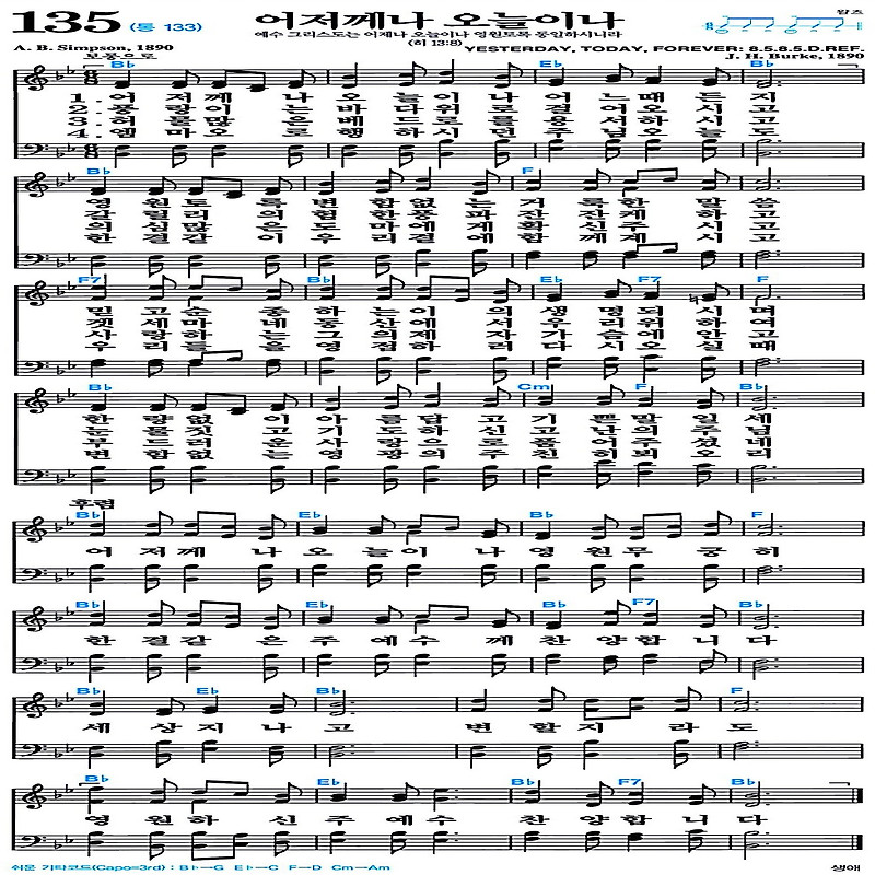 [찬송가 135장] 어저께나 오늘이나 #가사/악보/NWC/MP3 다운로드