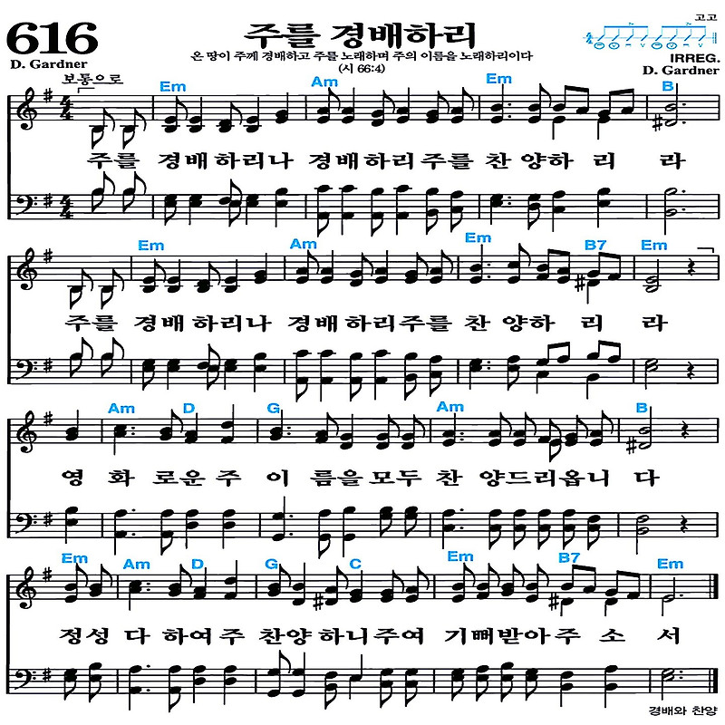 [찬송가 616장] 주를 경배하리 #가사/악보/NWC/MP3 다운로드